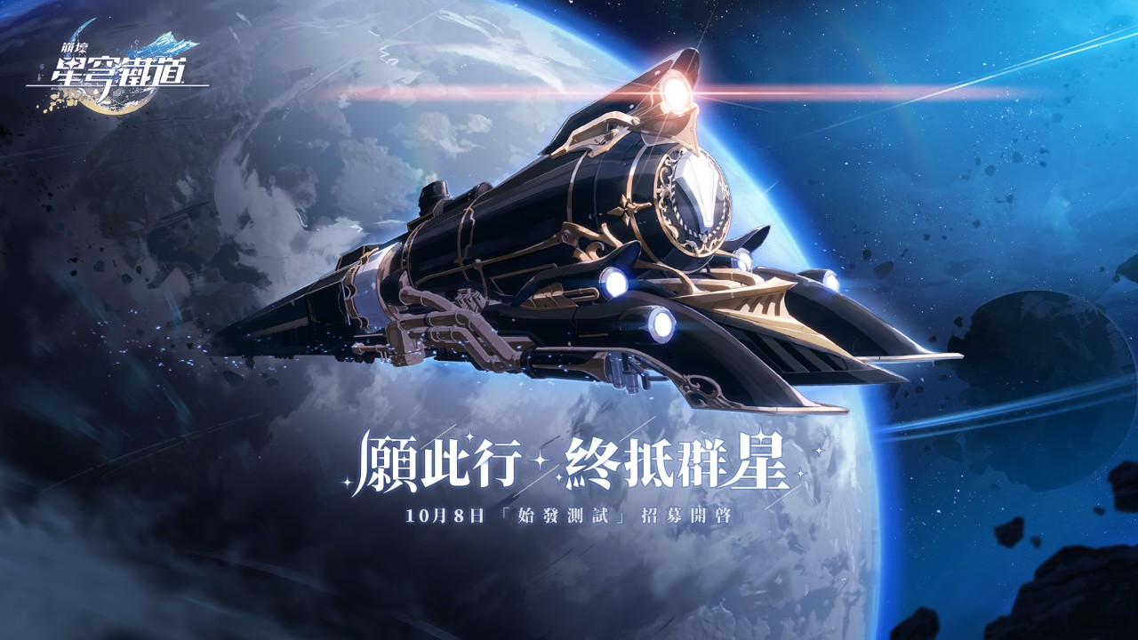米哈遊新作《崩壞:星穹鐵道》公開,10 8開啟測試招募 4gamers