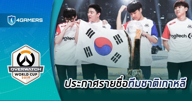 ทีมเกาหลีใต้ประกาศรายชื่อผู้เล่น Overwatch World Cup 2019 | 4Gamers ...