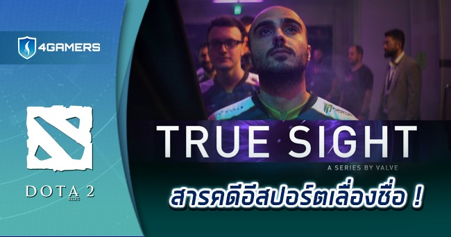 True Sight สารคดีเส้นทางการคว้าแชมป์ Dota 2 ในรายการ Ti ปล่อย Trailer ...