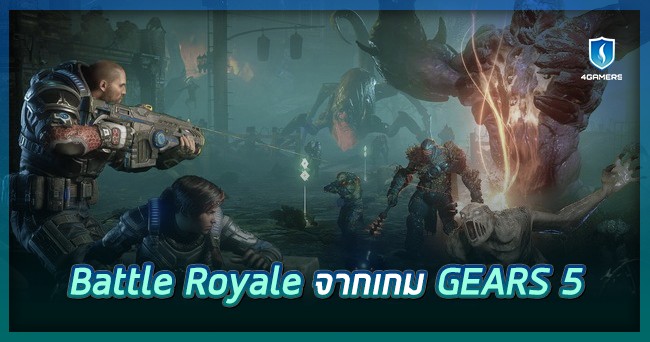 GEARS 5 อาจมีแผนทำโหมด Battle Royale หลังจากเกมวางจำหน่าย | 4Gamers ...