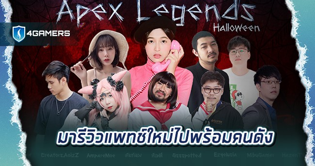 Patch ใหม่ Apex Legend กับสตรีมเมอร์ที่จะมาสร้างสีสันให้ Halloween นี้หลอนยิ่งขึ้น !! | 4Gamers ...