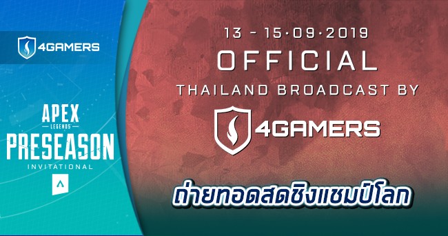 Apex Legends Preseason Invitational !! ถ่ายทอดสดโดย 4gamers !! | 4Gamers Thailand