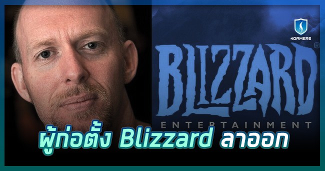 Frank Pearce ผู้ร่วมก่อตั้ง Blizzard ประกาศเกษียณตัวเองจากบริษัท ...
