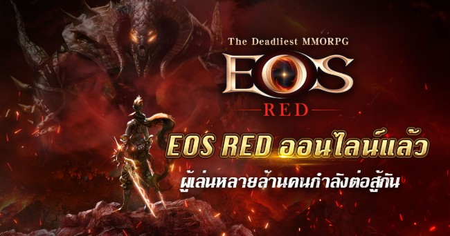 《EOS RED》เกมมือถือ MMOPRG ที่อันตรายที่สุดเปิดตัวแล้ว | 4Gamers Thailand