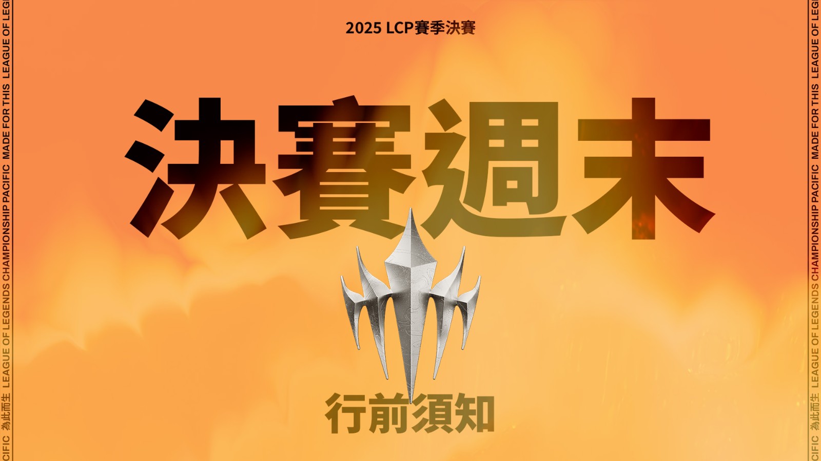 《英雄聯盟》2025 LCP決賽週末現場活動公開 | 4Gamers