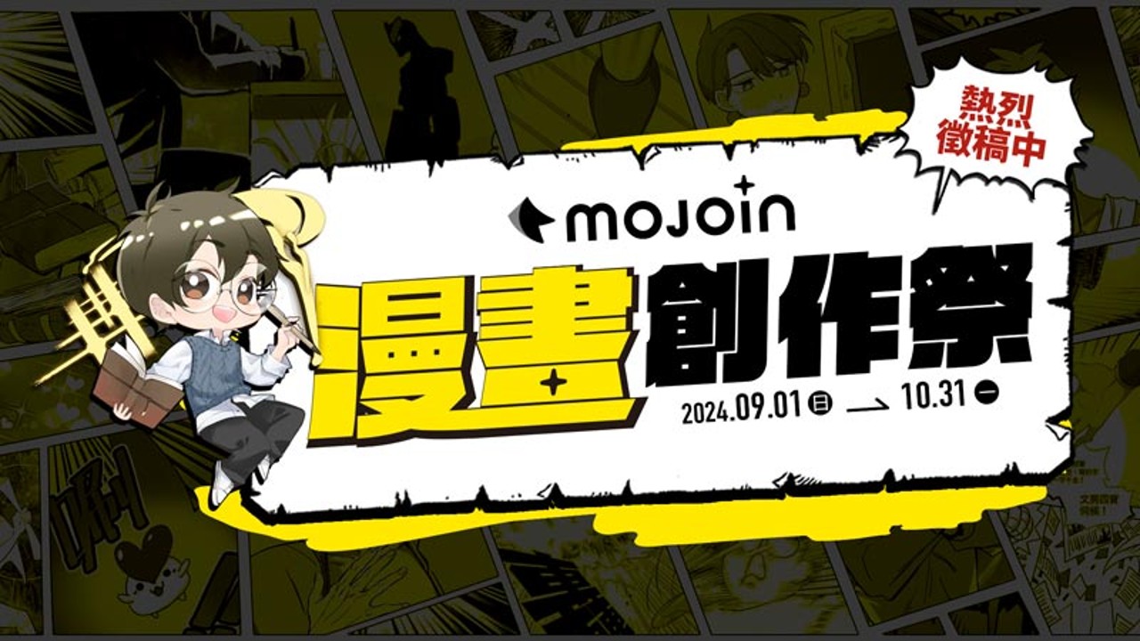 MOJOIN「漫畫創作祭」徵稿活動9月登場，徵集原創、小說改編條漫 | 4Gamers
