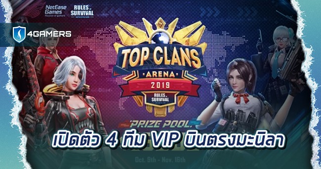 Top Clan Arena Season 4 เปิดตัวทีม VIP บินลัดฟ้าแข่งที่กรุงมะนิลา ...