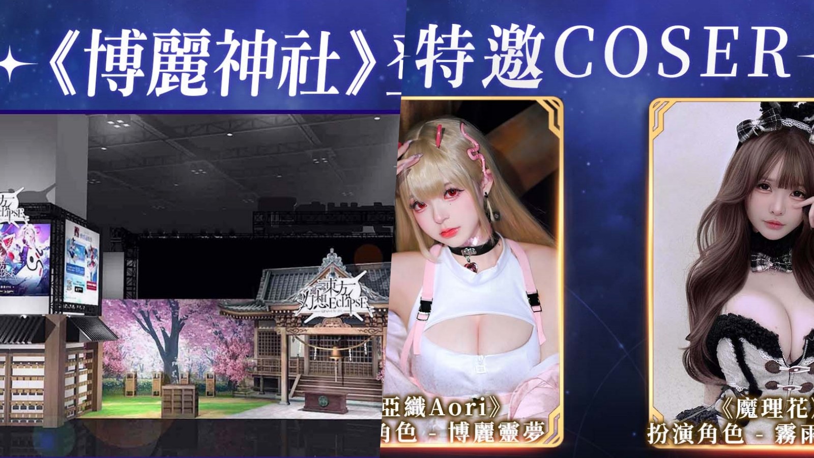 《東方幻想ECLIPSE》博麗神社登2025漫博，賽錢箱挑戰、人氣COSER現場同歡 | 4Gamers