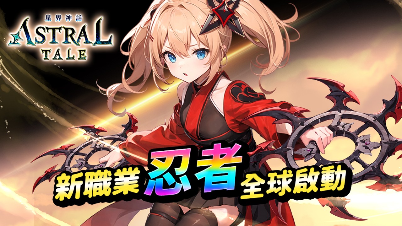 《ASTRAL TALE－星界神話》即將推出全球版，新職業「忍者」技能公開 | 4Gamers