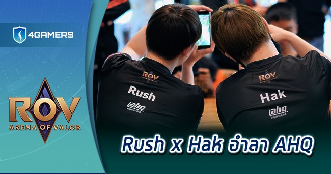 คอนเฟิร์ม!! Rush กับ Hak ย้ายออกจากทีม Ahq แล้ว | 4Gamers Thailand