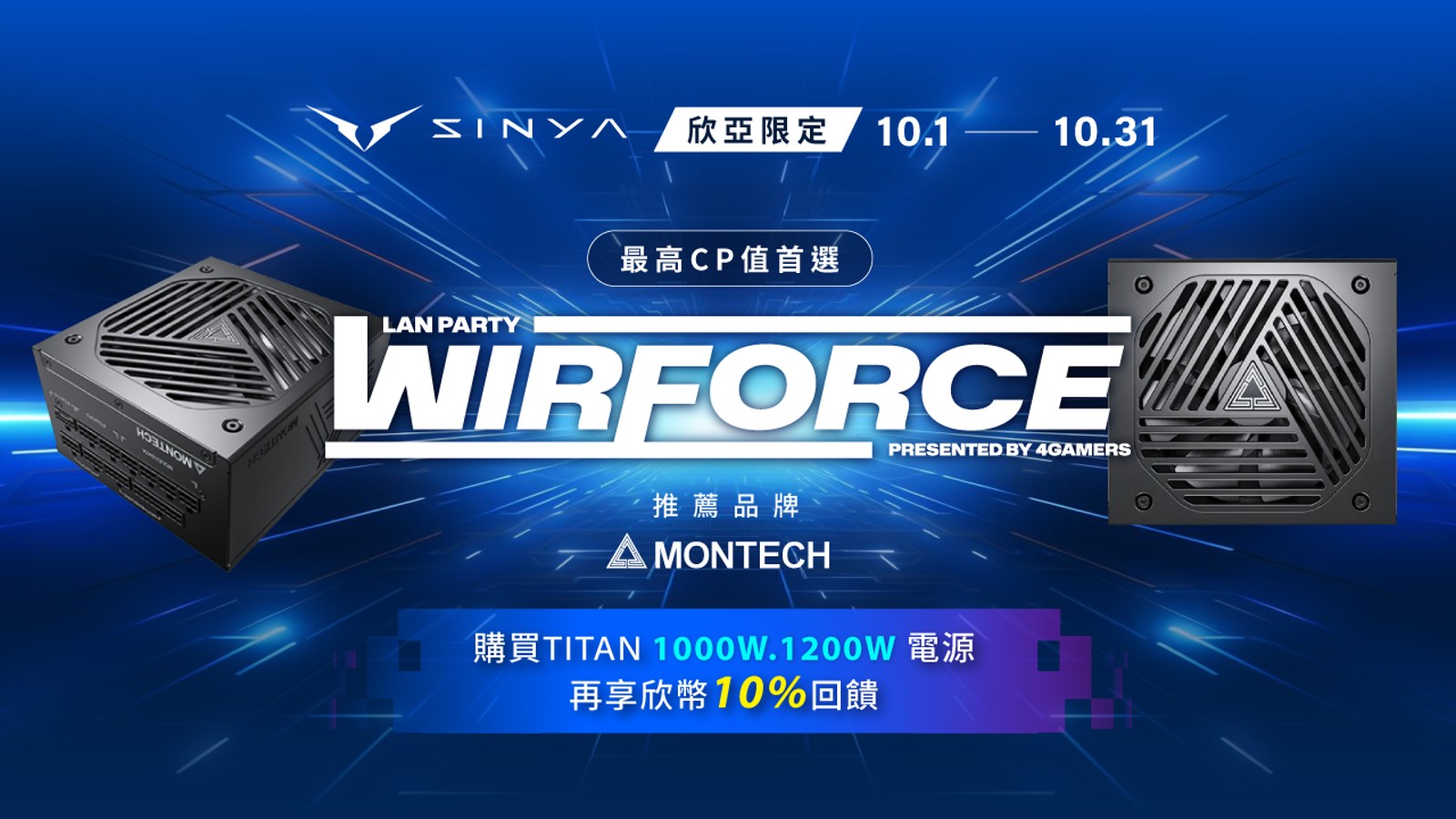 WirForce x MONTECH limited time offer: TITAN 1000W/1200W power supply, get a coupon for 10% off ...