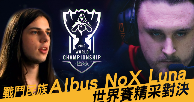 2016WC Albus NoX Luna世界賽精采鏡頭集錦 | 4Gamers