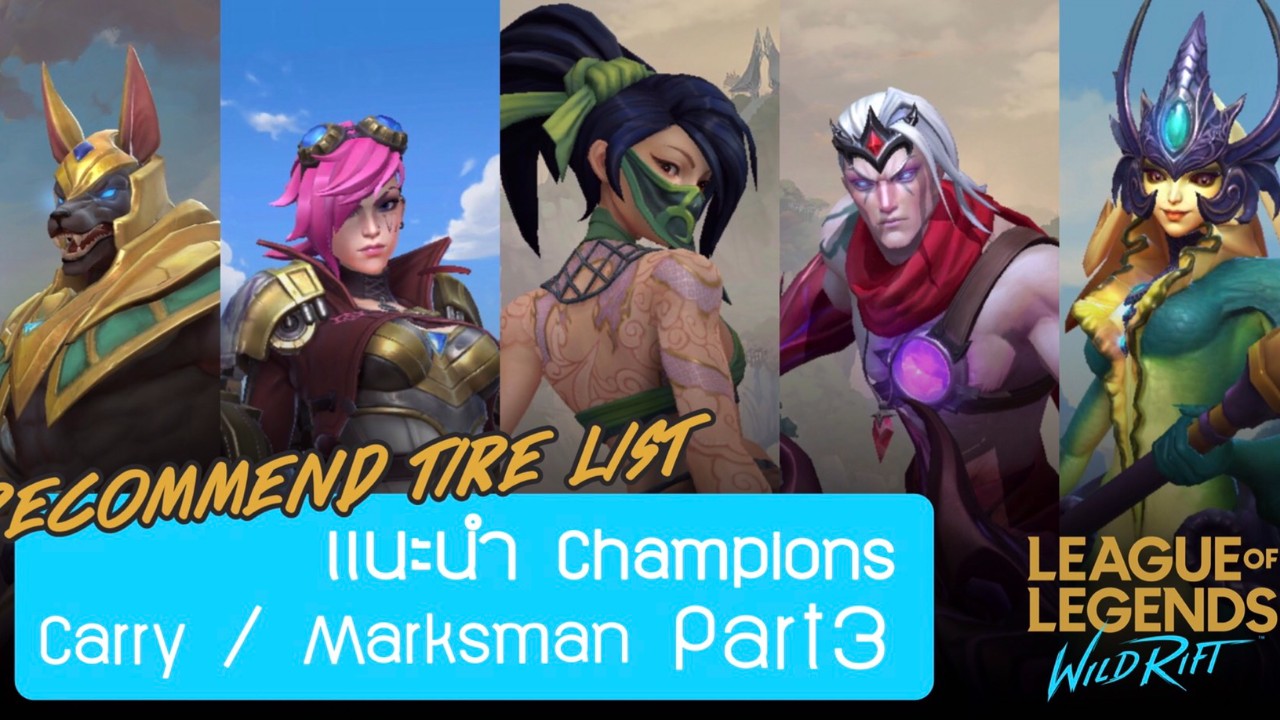 แนะนำ S Tier แห่ง Dragon Lane ใน Wild Rift แครี่ตัวไหนโหด ตีไว ตีแรงติด ...