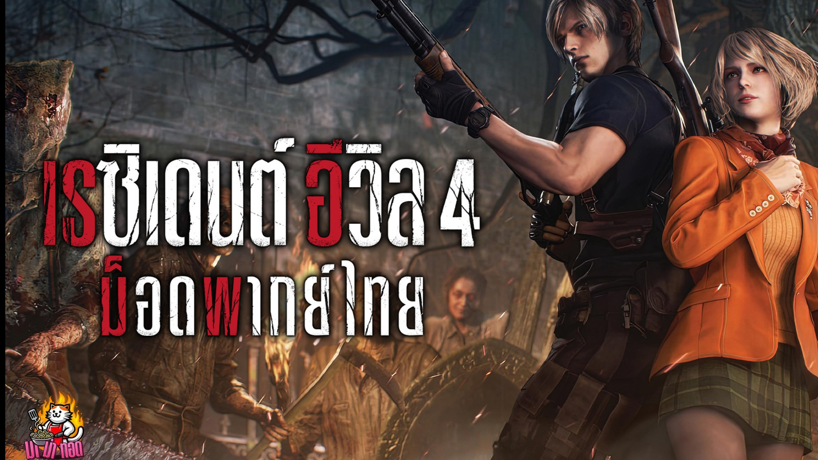 มาม่าทอด นักพัฒนา Mod ชื่อดัง ประกาศปล่อยโปรเจกต์ Mod พากย์ภาษาไทยของ Resident Evil 4 Remake ให้ ...