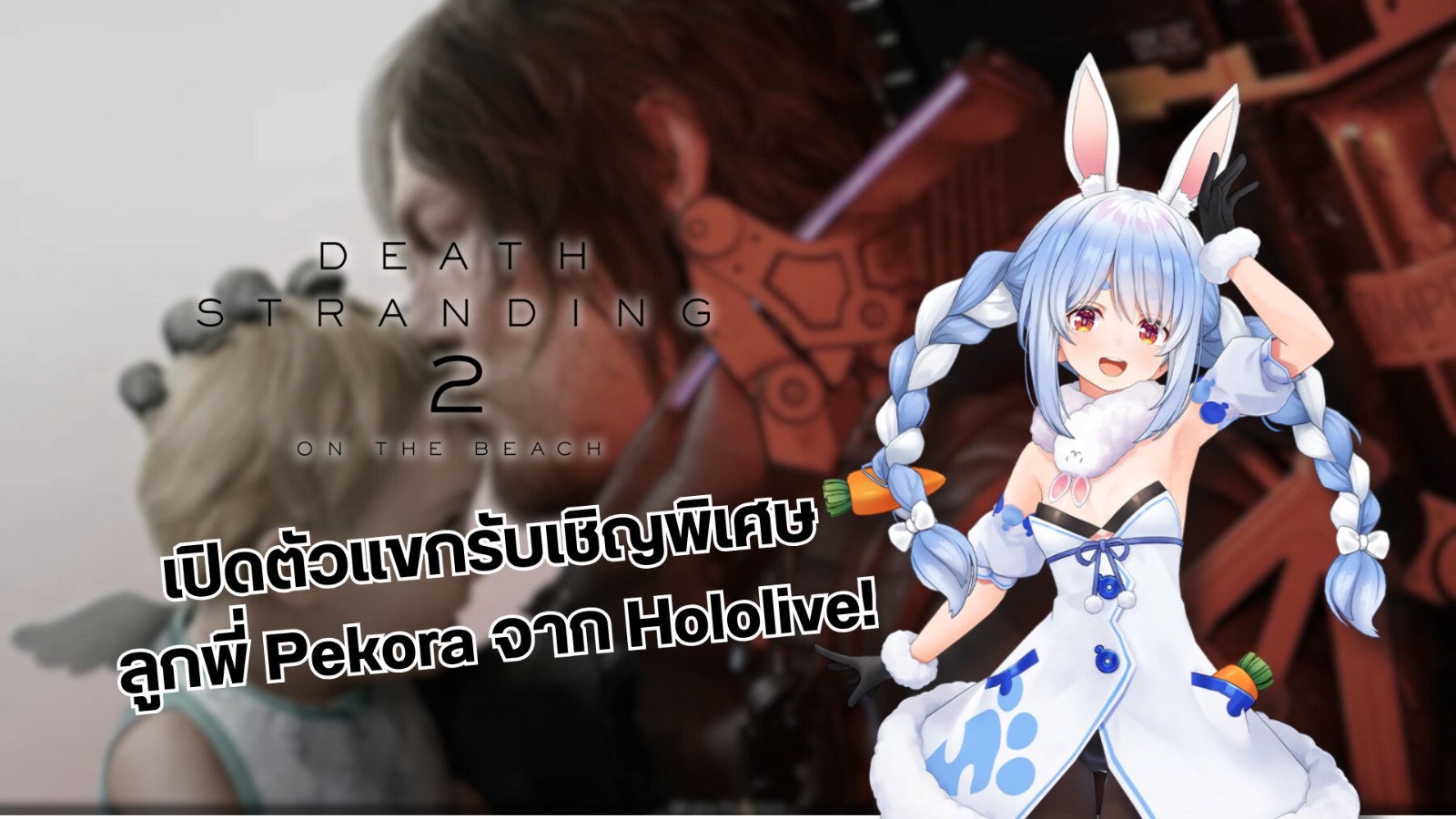แฟน ๆ เฮลั่น! Death Stranding 2 เปิดตัว "Usada Pekora" วีทูปเบอร์ ...