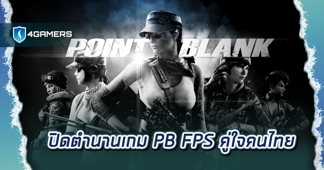 Garena ประกาศปิดให้บริการให้บริการเกม Point Blank ในวันที่ 21 มกราคม ...