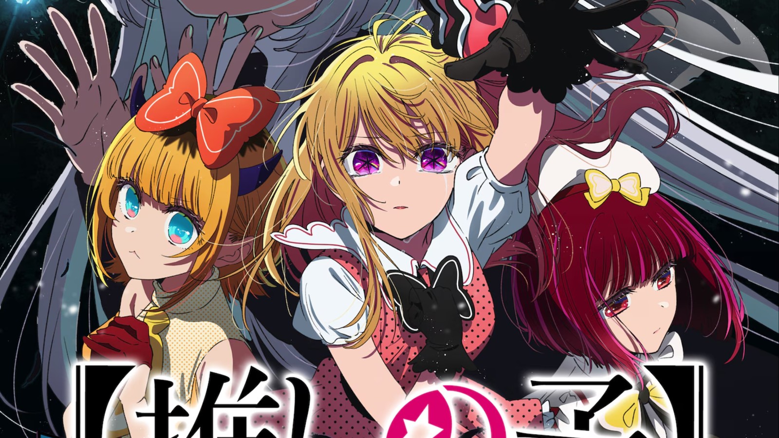 動畫《【我推的孩子】》第三季定檔2026年1月，邁入第七章「中堅篇」 | 4Gamers