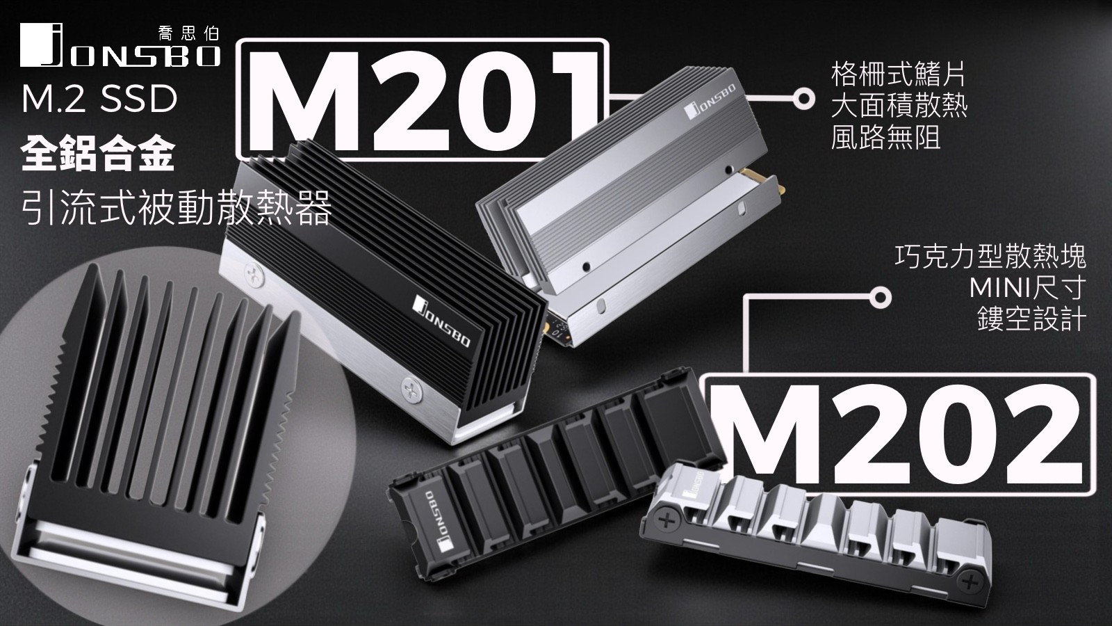 解熱專家喬思伯Jonsbo M201&M202最新世代全鋁SSD散熱器 | 4Gamers