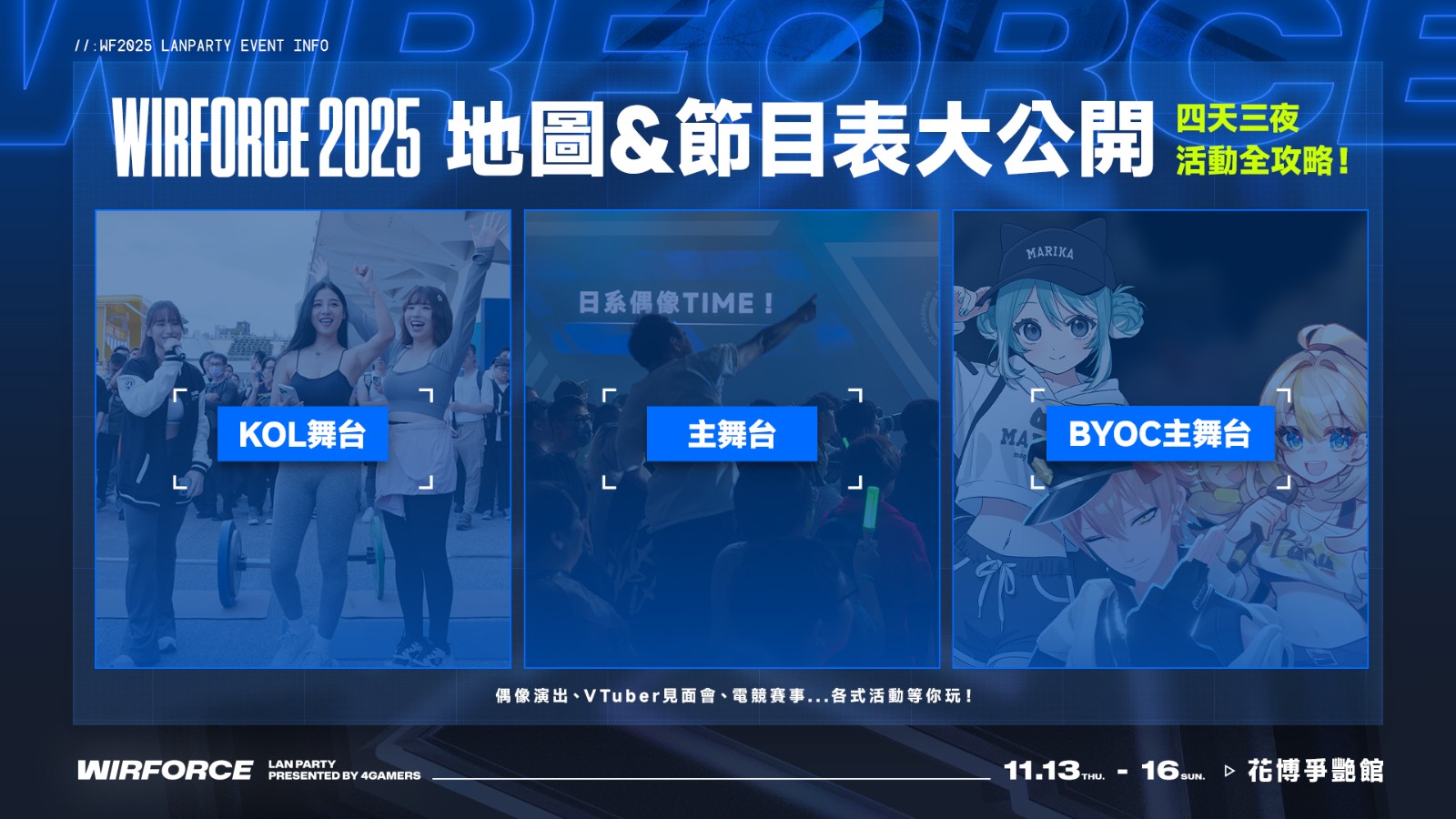 WirForce 2025完整節目表與平面圖公開 四天三夜活動攻略、場地導覽指引 | 4Gamers