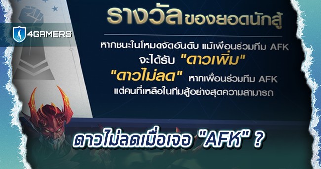 RoV เตรียมอัปเดตระบบ "ดาวไม่ลด" เมื่อเพื่อนร่วมทีม AFK เข้าสู่เซิฟเวอร์ ! | 4Gamers Thailand