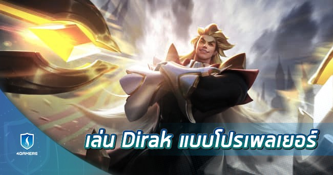 รวมทริคและแนวทางการเล่นฮีโร่ใหม่ใน RoV อย่าง "Dirak" เล่นยังไงให้ชำนาญ ...