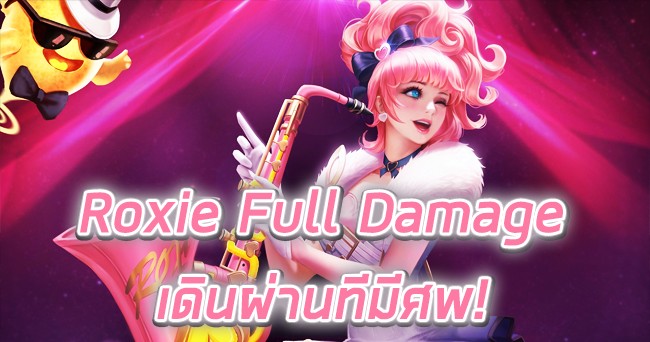 แนวทางการเล่น Roxie สาย Full damage ขอบอกเลยว่าชนได้ทุกตัวใน RoV ...