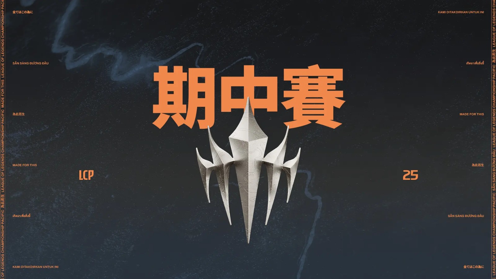 LCP線下賽來了！《英雄聯盟》LCP 2025期中賽將在4/19正式開幕，線下賽門票4/5開賣 | 4Gamers