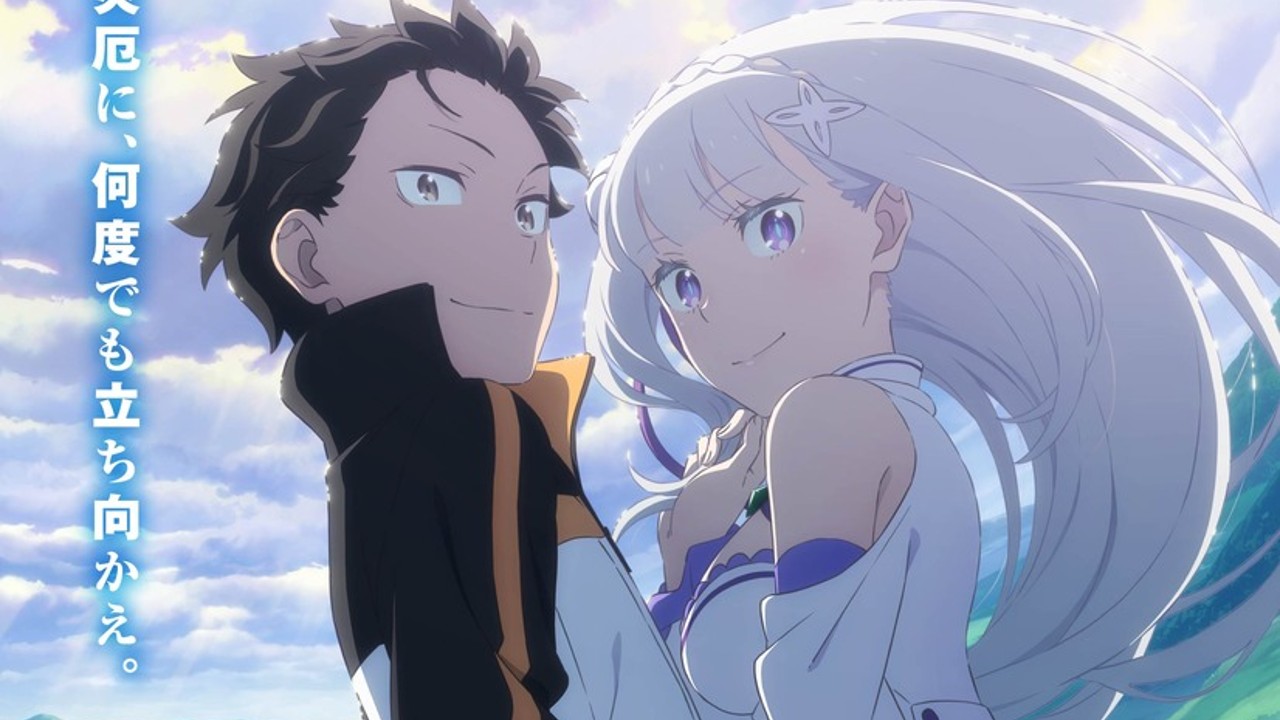 《Re：從零開始的異世界生活》第三季10/3開播，首集放送90分鐘 | 4Gamers