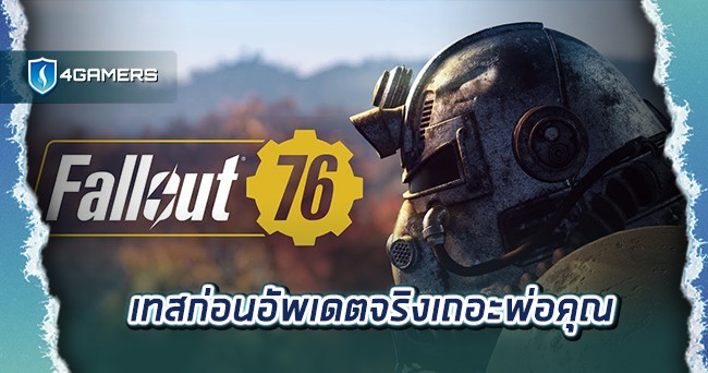 ในที่สุดก็มา!! Fallout 76 เตรียมเปิดเซิร์ฟเวอร์เทสตามที่แฟนเกมเรียกร้อง ...