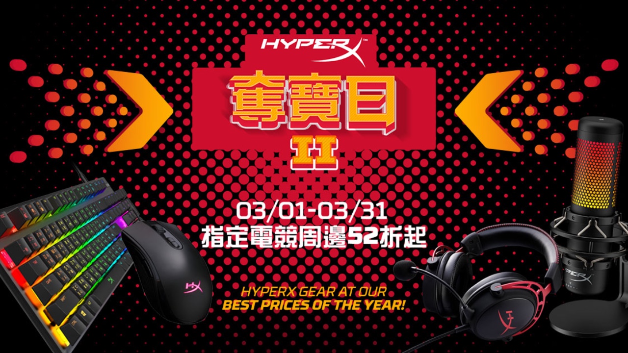 HyperX品牌年度購物節「奪寶日」開跑，最低52折起 | 4Gamers