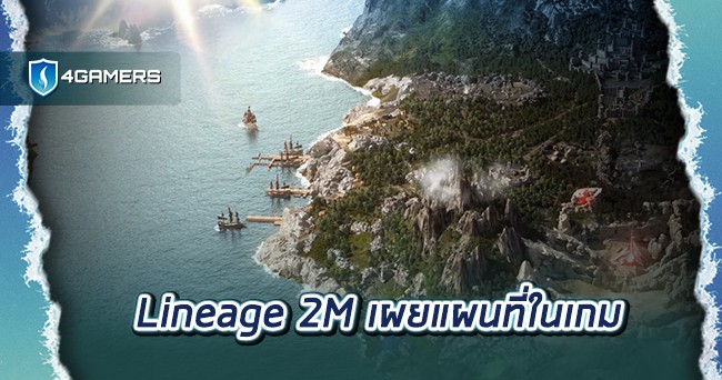 Lineage 2M เผยแผนที่ขนาดมโหฬารภายในเกม | 4Gamers Thailand