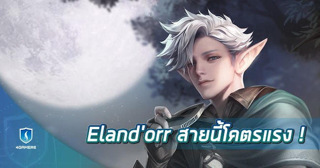 Eland'orr สายไอเทมคริ 3 ชิ้น : ฉบับกิตงาย | 4Gamers Thailand