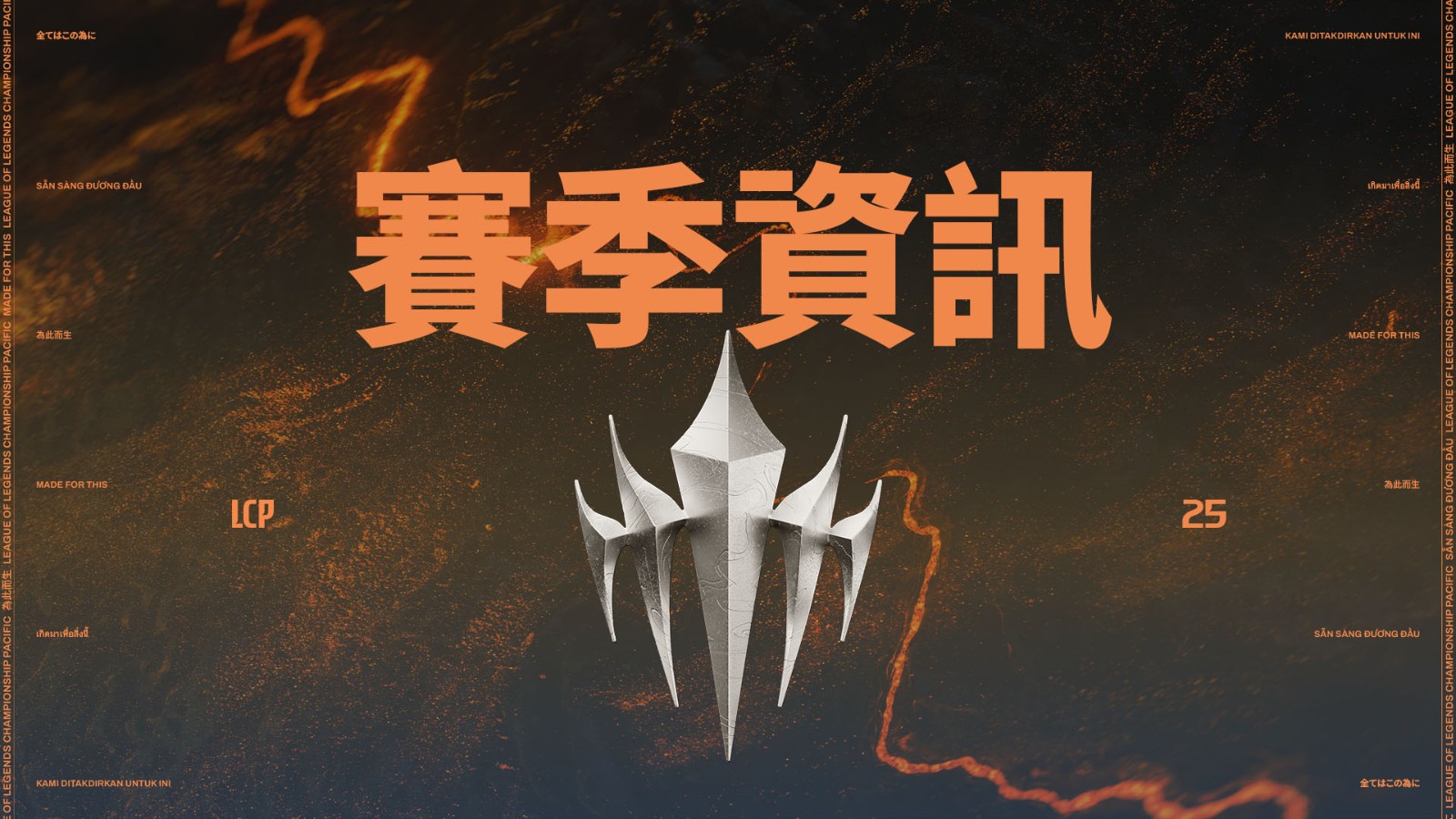 《英雄聯盟》LCP 2025賽季將於1月17日正式開賽 | 4Gamers