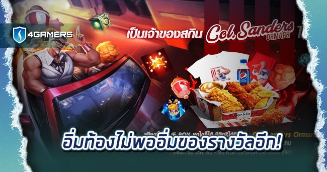 RoV จัดกิจกรรมร่วมกับแบรนด์ไก่ชื่อดังอย่าง KFC ! | 4Gamers Thailand