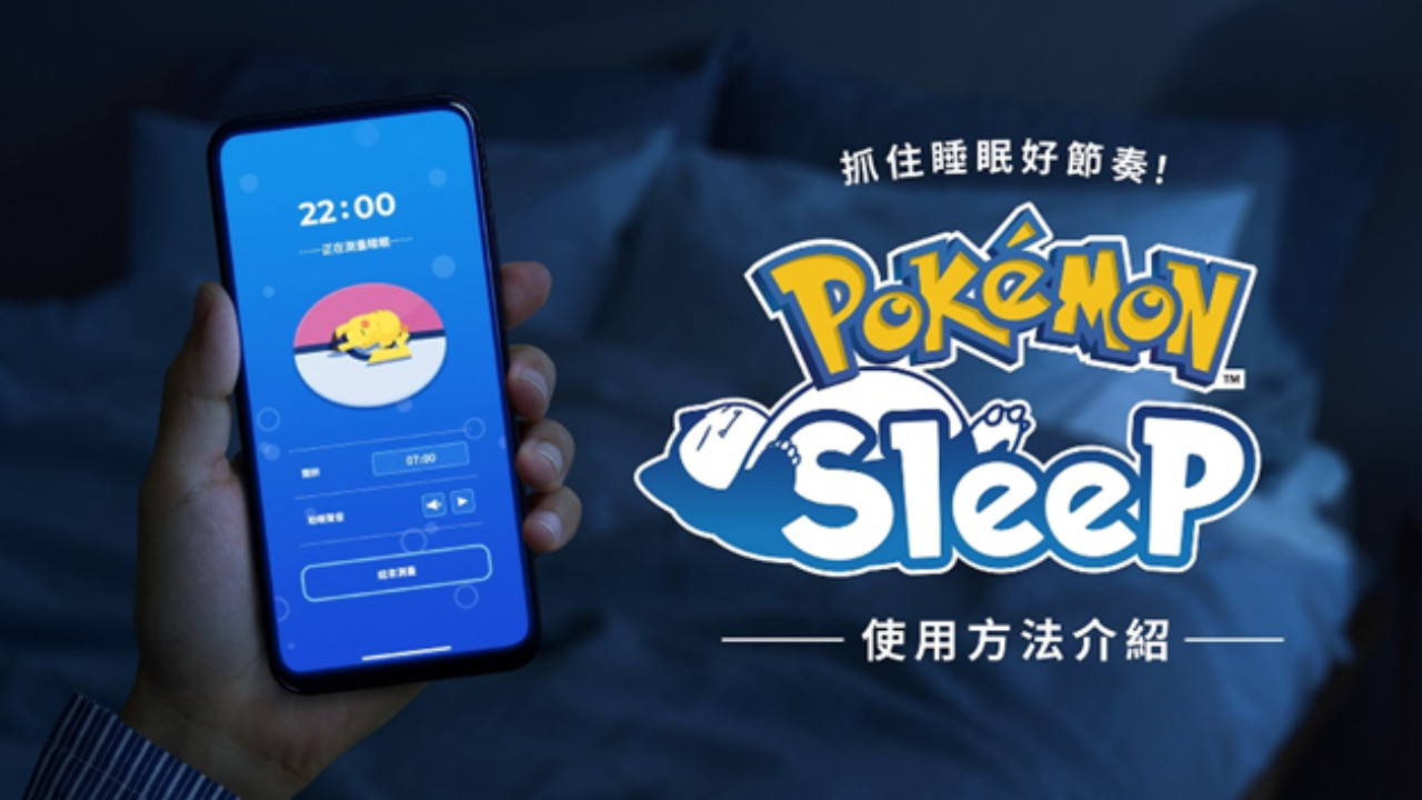 《Pokémon Sleep》預計七月下旬推出，用睡覺來收集寶可夢們的可愛睡姿 | 4Gamers