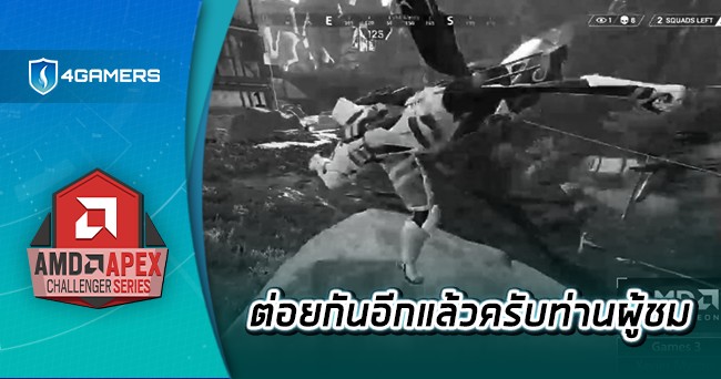AMD Challenger Series: APEX LEGENDS Season 2 : Semi-Finals วันแรก !! | 4Gamers Thailand