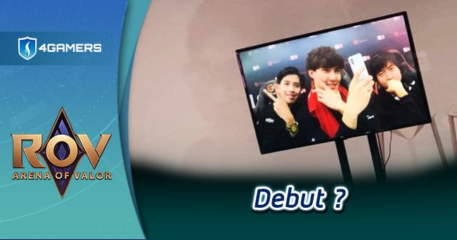 ทีม Debut จะคัมแบคสู่การแข่งขันของ RoV ? | 4Gamers Thailand