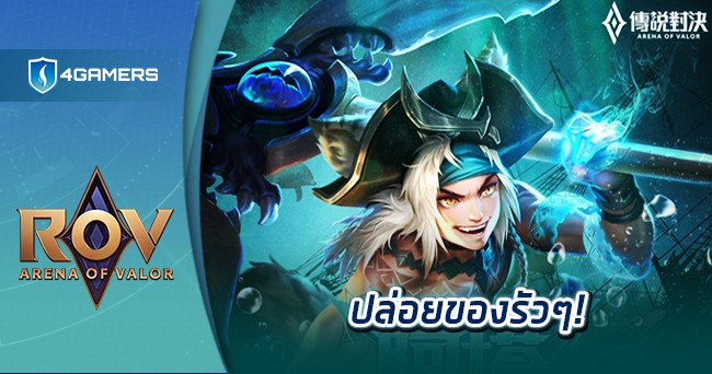 ตัวใหม่มาอีกแล้ว? RoV เซิร์ฟเวอร์ไต้หวันปล่อย Teaser ฮีโร่ตัวใหม่ "ATA ...