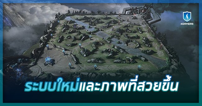 ROV 3.0 คอนเซ็ปต์ Battle Field กราฟิกอลังการพร้อมระบบรูนและพลังแฝง ...