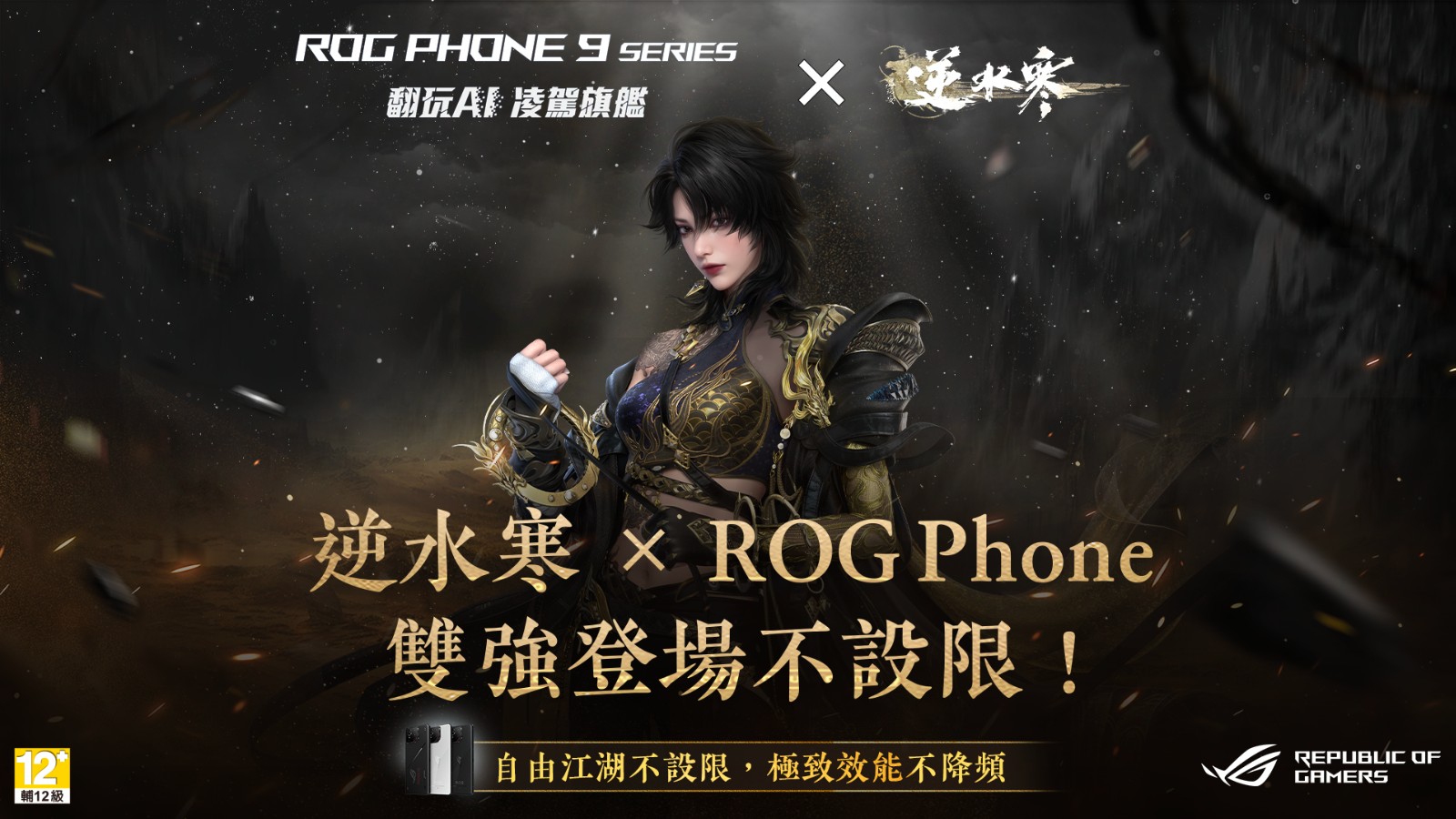 《逆水寒》合作ROG Phone，遊戲美學與電競效能攜手打造江湖 | 4Gamers