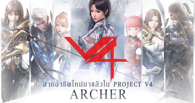Project V4 จัดหนัก จัดเต็มเปิดตัวอาชีพใหม่นักธนูสาวสวย Archer | 4Gamers ...