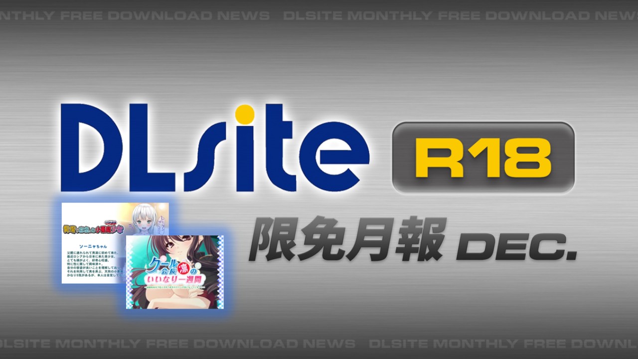 12月勁尻開始！DLsite限免《冷酷會長凜言從計聽的一週》+成人插畫集作品0元下載 | 4Gamers