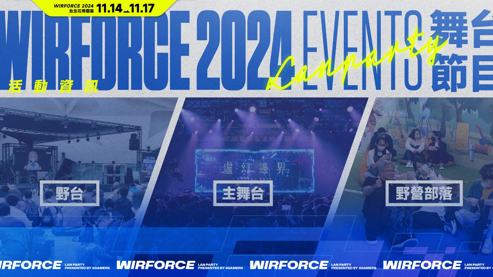 WirForce 2024大會平面圖、完整節目表公開，四天三夜80小時不斷電活動完整指引 | 4Gamers