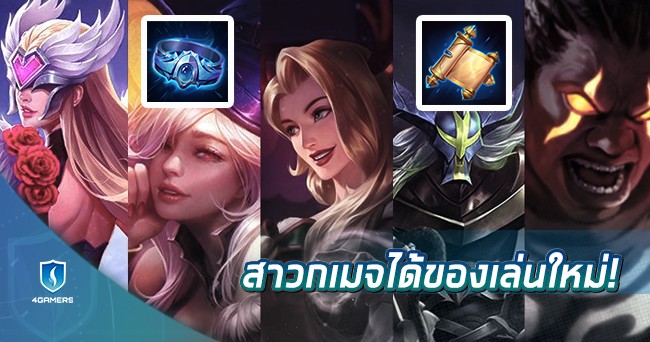 เผยคุณสมบัติของ Item ใหม่ทั้ง 2ชิ้น ที่จะถูกอัปเดตเข้าเกม RoV ในแพตซ์ ...