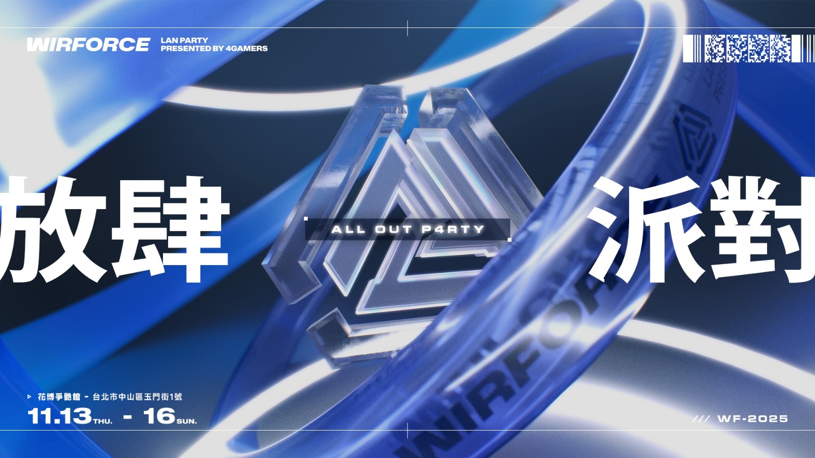 WirForce 2025 BYOC自由行×硬體特區新突破，打造「遊戲即生活」數位浪潮放眼未來 | 4Gamers