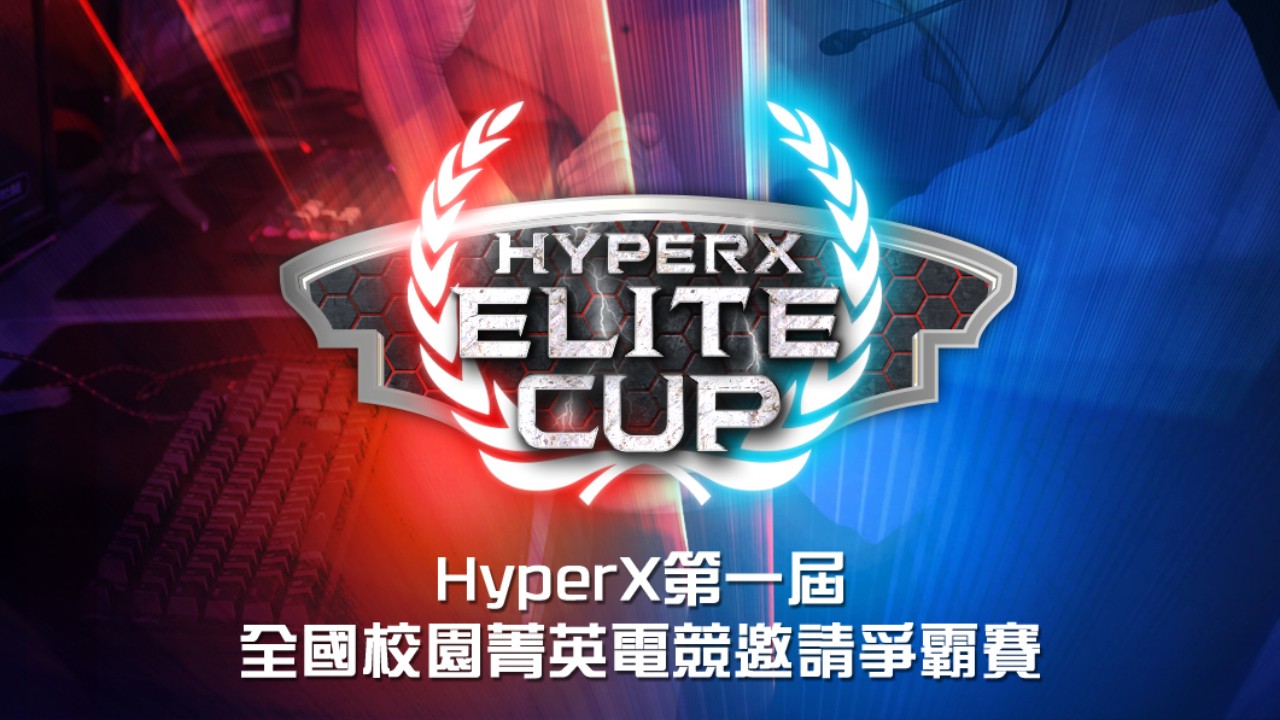 首屆HyperX校園菁英電競邀請爭霸賽點燃戰火 | 4Gamers