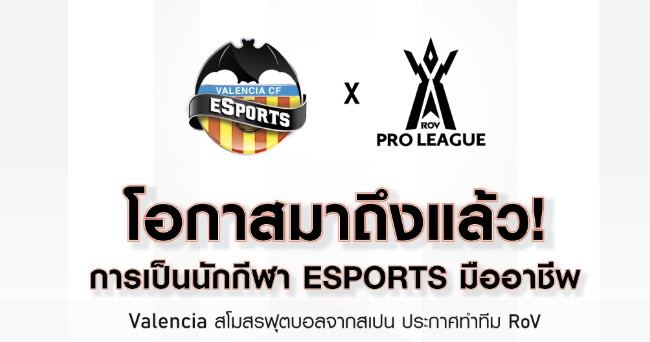 RoV: ทีม Valencia CF Esports เปิดรับสมัครนักกีฬาเข้าทีมแล้ววันนี้ ...
