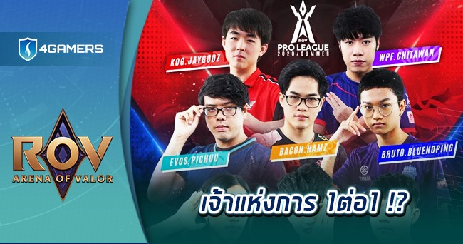 RoV เตรียมจัดการแข่งขัน "1v1 Reverse Draft " โดยจะนำผู้เล่นในโปรลีกมา ...