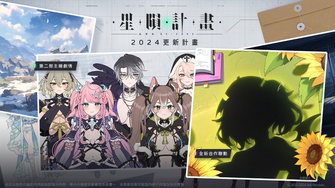 《星隕計畫Ark Re:Code》公開2024更新計畫，新主線與VTuber合作陸續推出 | 4Gamers