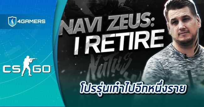 งานเลี้ยงย่อมมีการเลิกลา Zeus จากทีม Navi ประกาศเลิกแข่งขันหลังจบศึก ...
